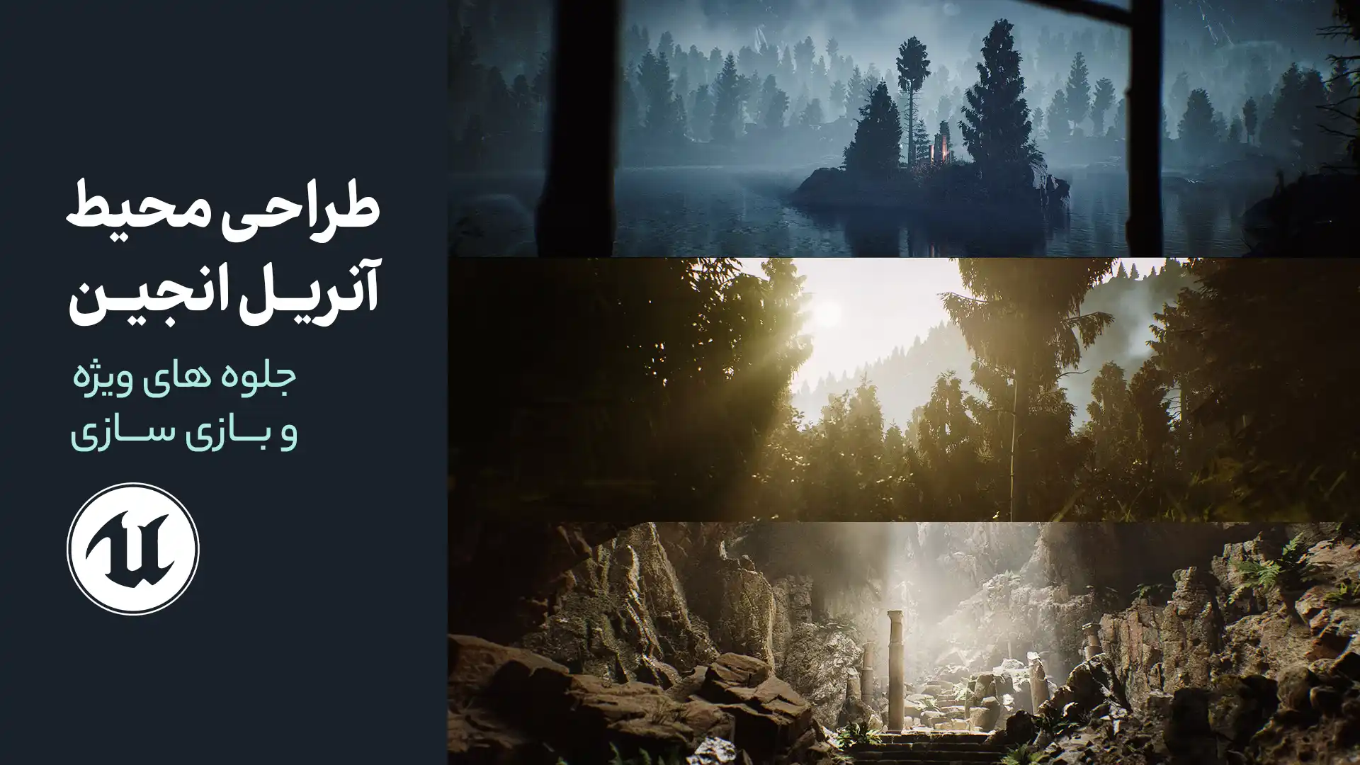 دوره آموزش طراحی محیط سینمایی در آنریل انجین | زیرنویس فارسی | ساین ویژن