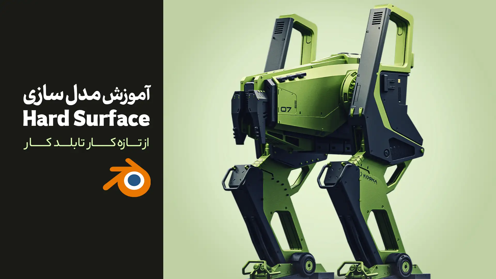 آموزش مدل سازی Hard Surface در بلندر | از تازه کار تا بلد کار | ساین ویژن